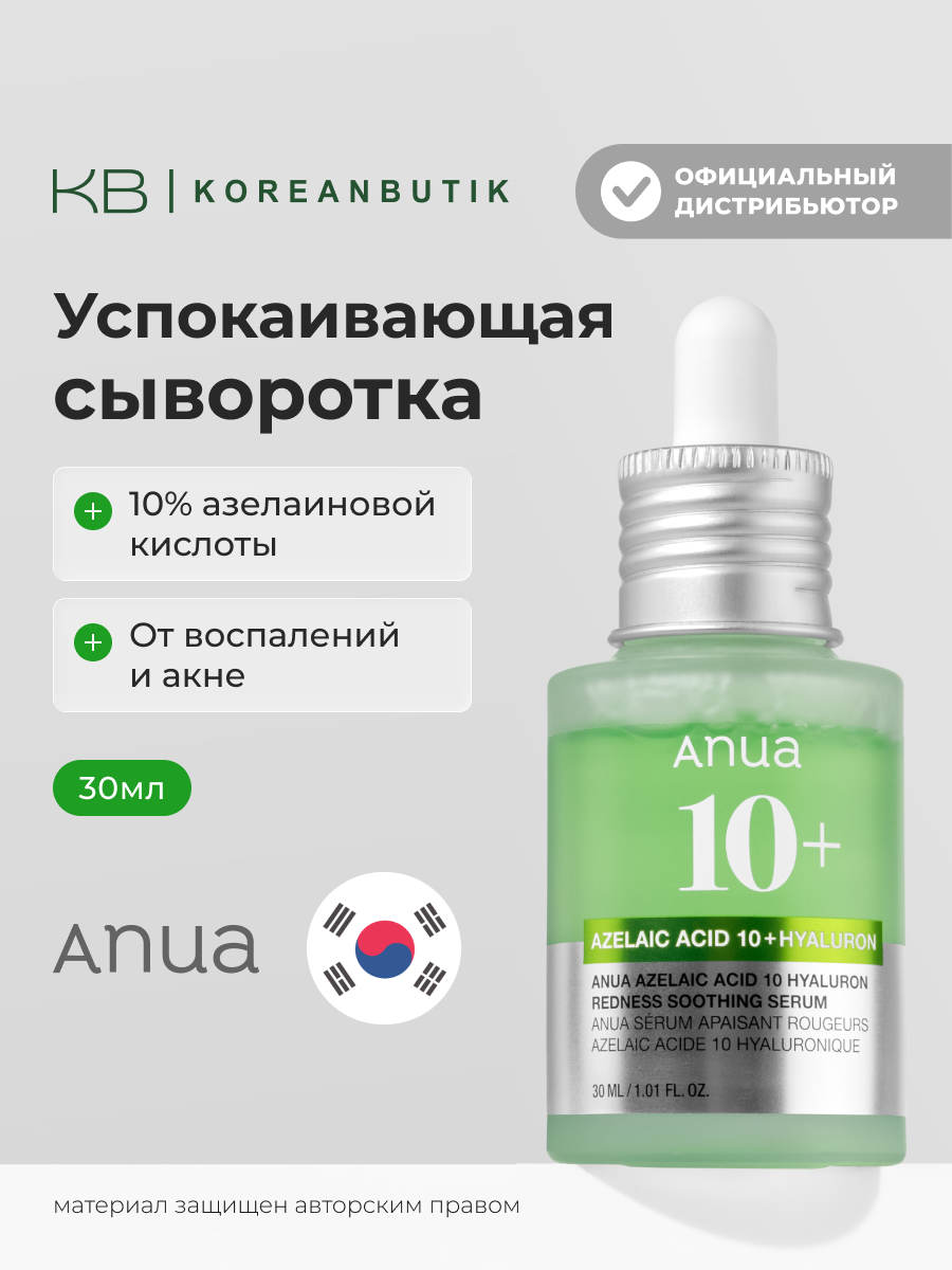Сыворотка с азелаиновой кислотой | Anua Azelaic Acid 10 Hyaluron Redness Soothing Serum 30ml