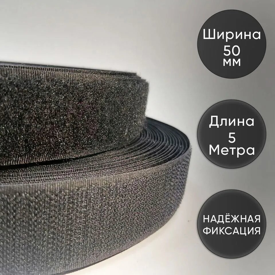 Лента контактная липучка (велкро для шитья), пришивная 50 мм, цвет черный, длина 5м