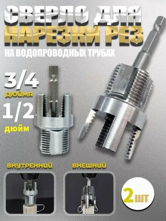 Набор матриц для труб из ПВХ, метчиков и плашек 2 в 1, 1/2"+3/4", Электрическая модель, 2 шт