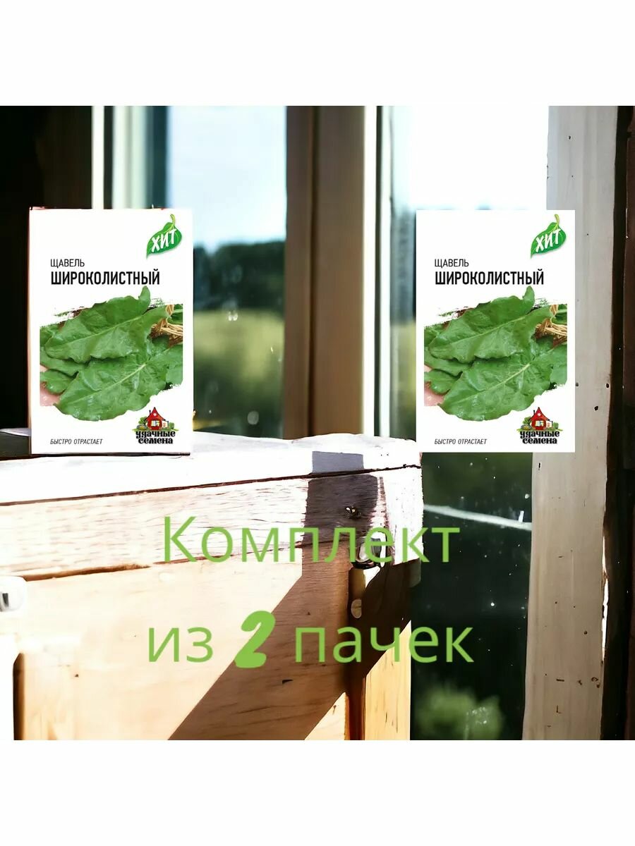 Щавель Широколистный цв. п 0,5г ХИТ (комплект из 2 пачек) Гавриш