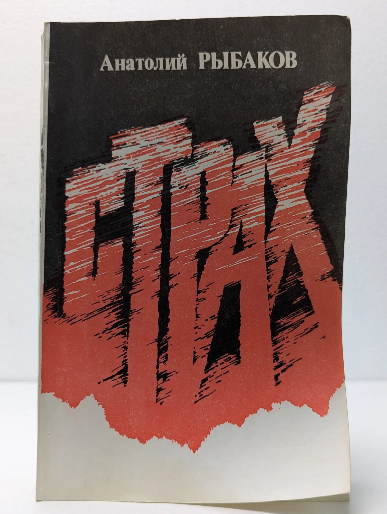 Страх. Книга 2 Рыбаков Анатолий Наумович 1990