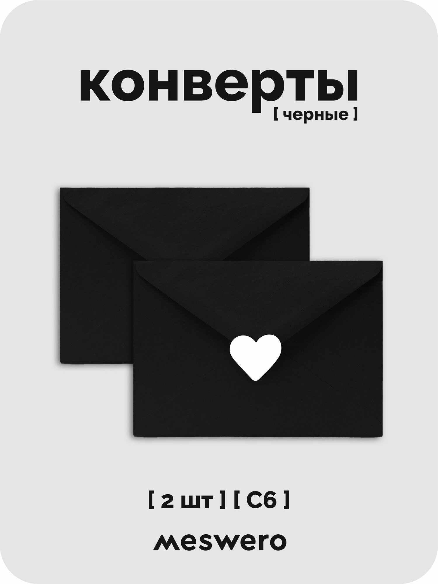 Конверт С6 / чёрный / 2 шт с сердечками