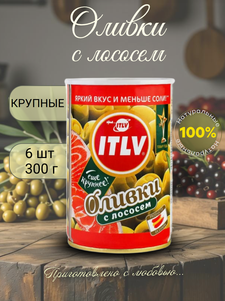 Оливки с лососем ITLV зелёные, жестяная банка, 300 гр. 6 шт.