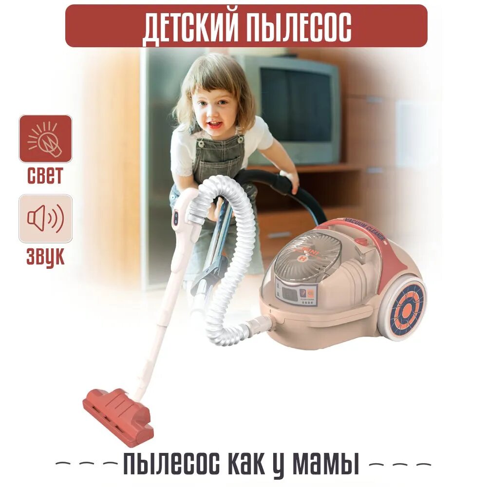 Игрушечный пылесос детский со светом и звуком для девочек, бежевый