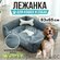 Лежак для животных