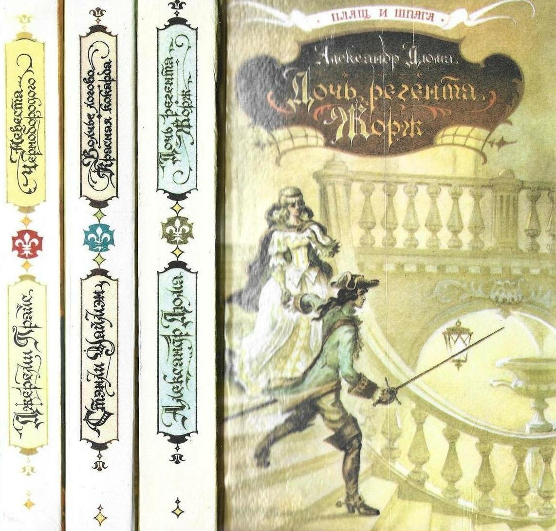 Серия "Плащ и шпага" (комплект из 3 книг)