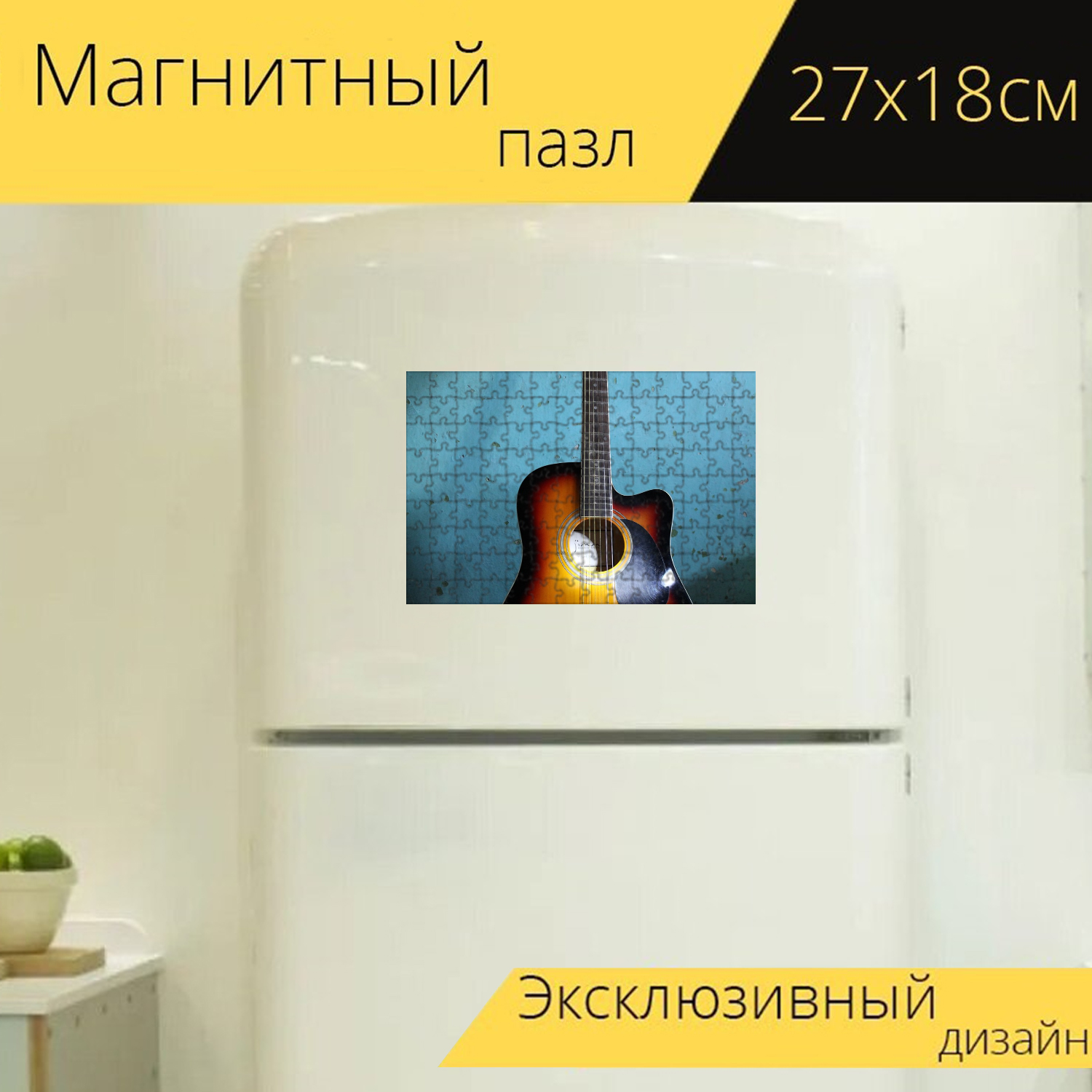 Магнитный пазл "Акустическая гитара, гитара, музыкальный инструмент" на холодильник 27 x 18 см.