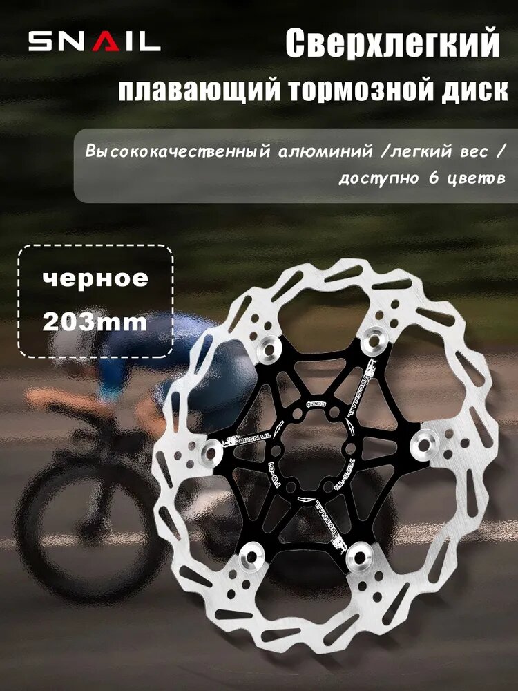 SNAIL дисковые тормоза для велосипеда,203mm, плавающий тормозной диск, алюминиевый сплав