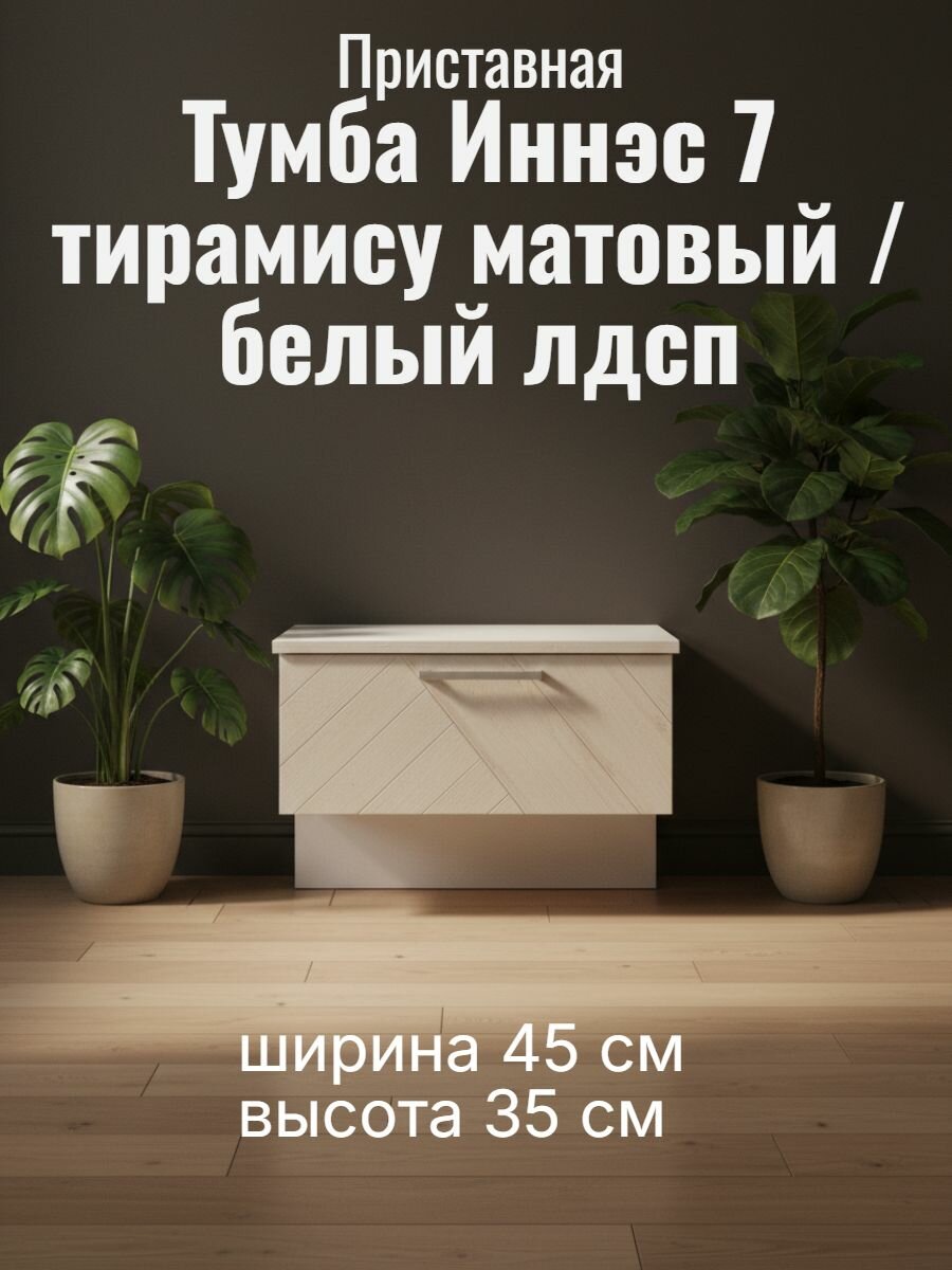 Тумба приставная Иннэс 7, ширина 45 см, Тирамису матовый и Белый ЛДСП, прикроватная тумбочка, в спальню