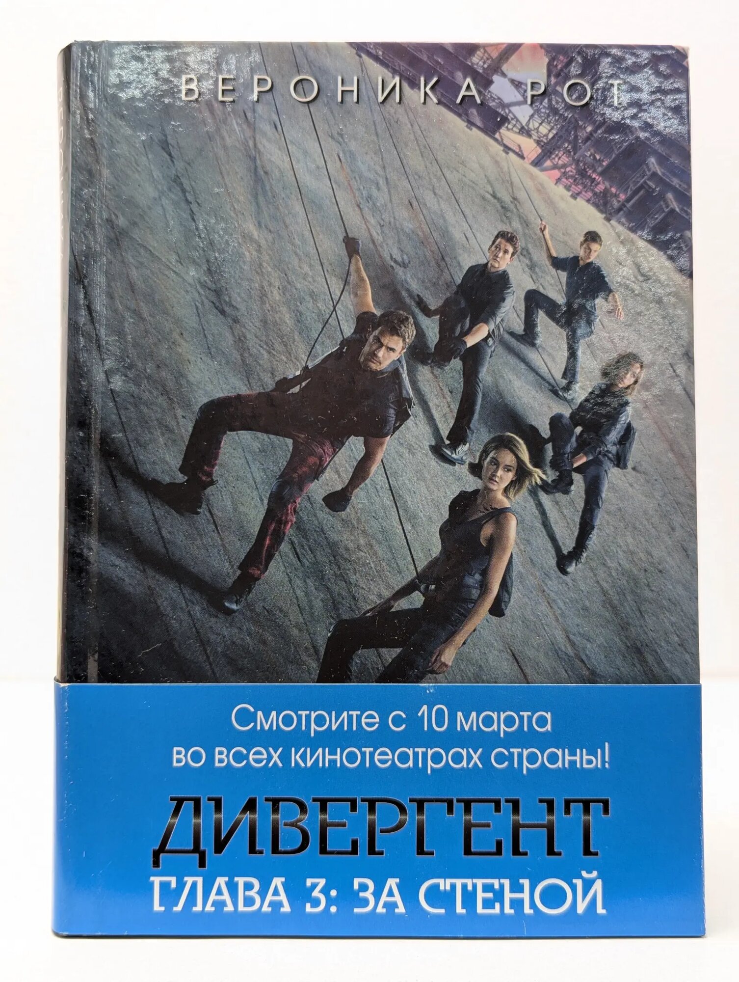 Дивергент-3. Эллигент Рот Вероника 2016