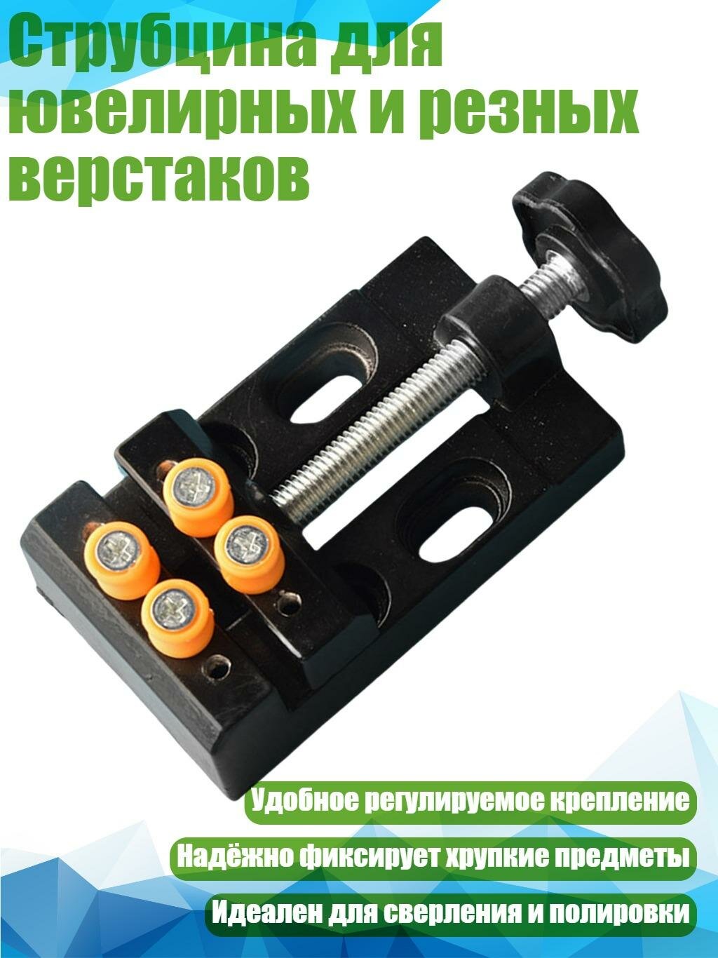 Струбцина для ювелирных и резных верстаков