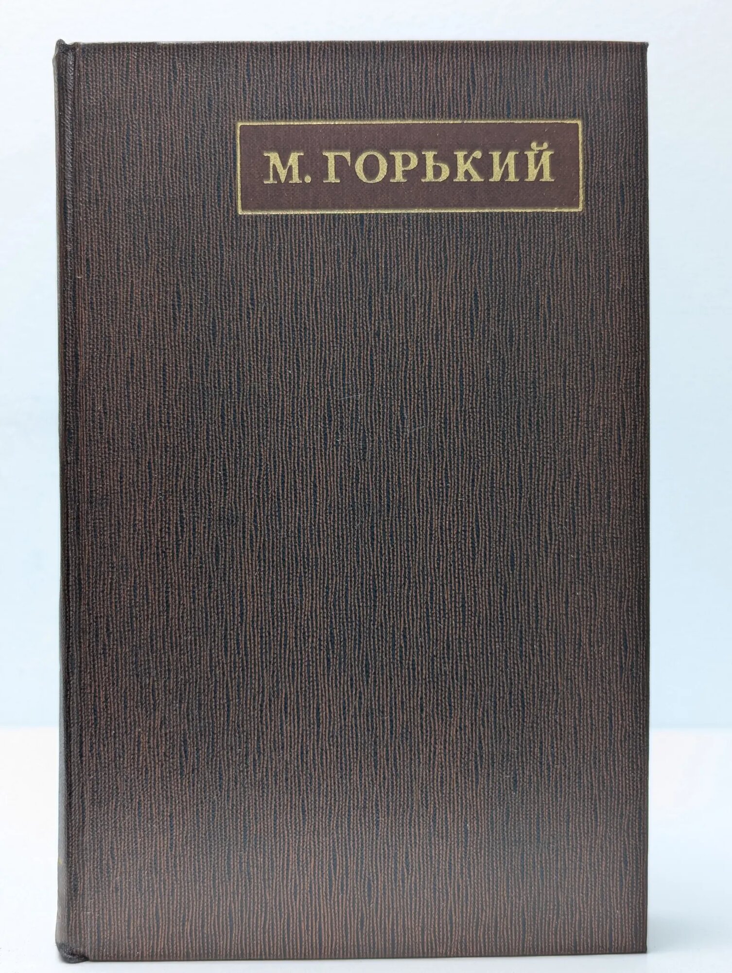 М. Горький. Полное собрание сочинений в 25 томах. Том 1 Горький Максим Алексеевич 1968
