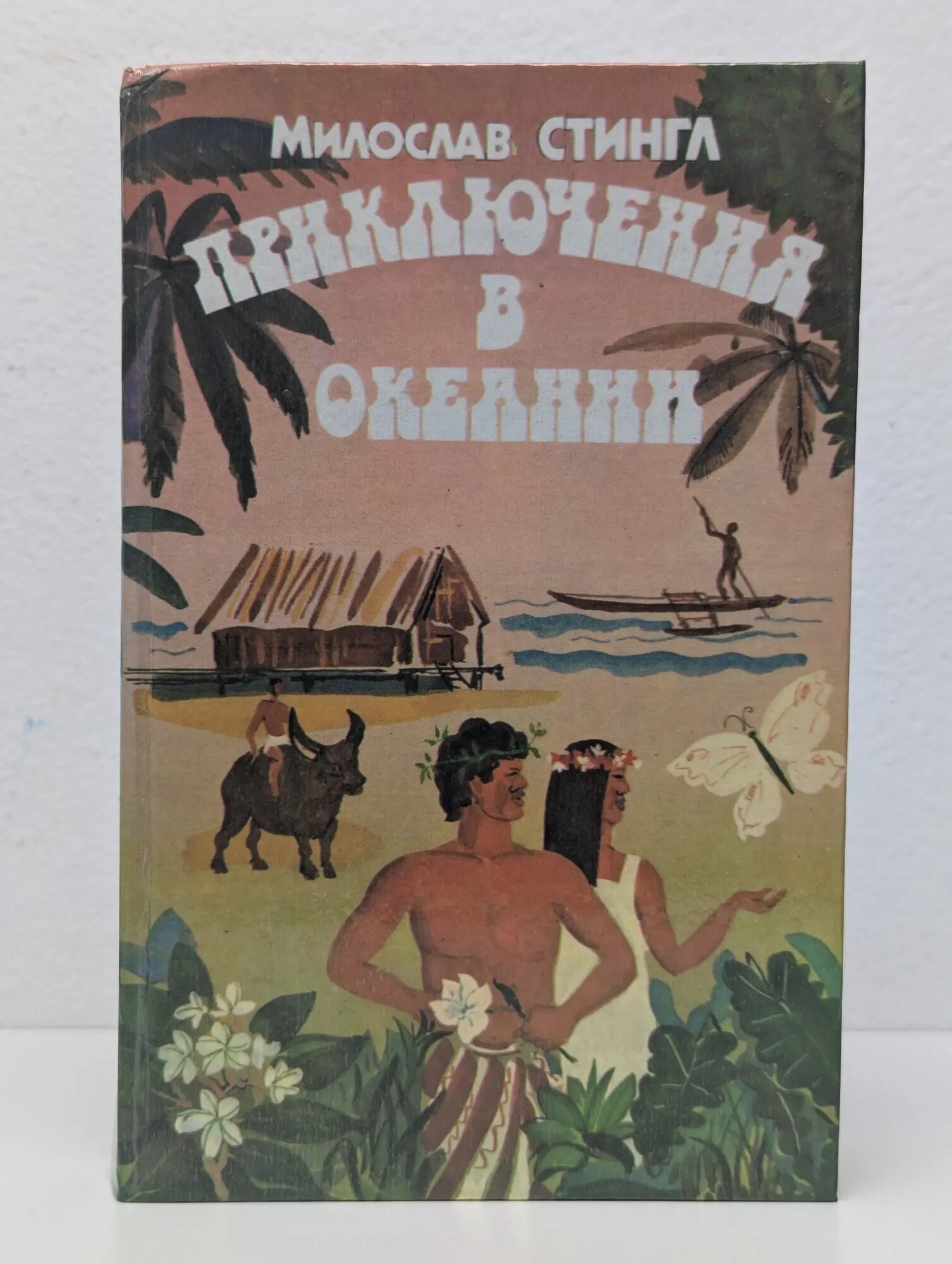 Приключения в Океании Стингл Милослав 1985