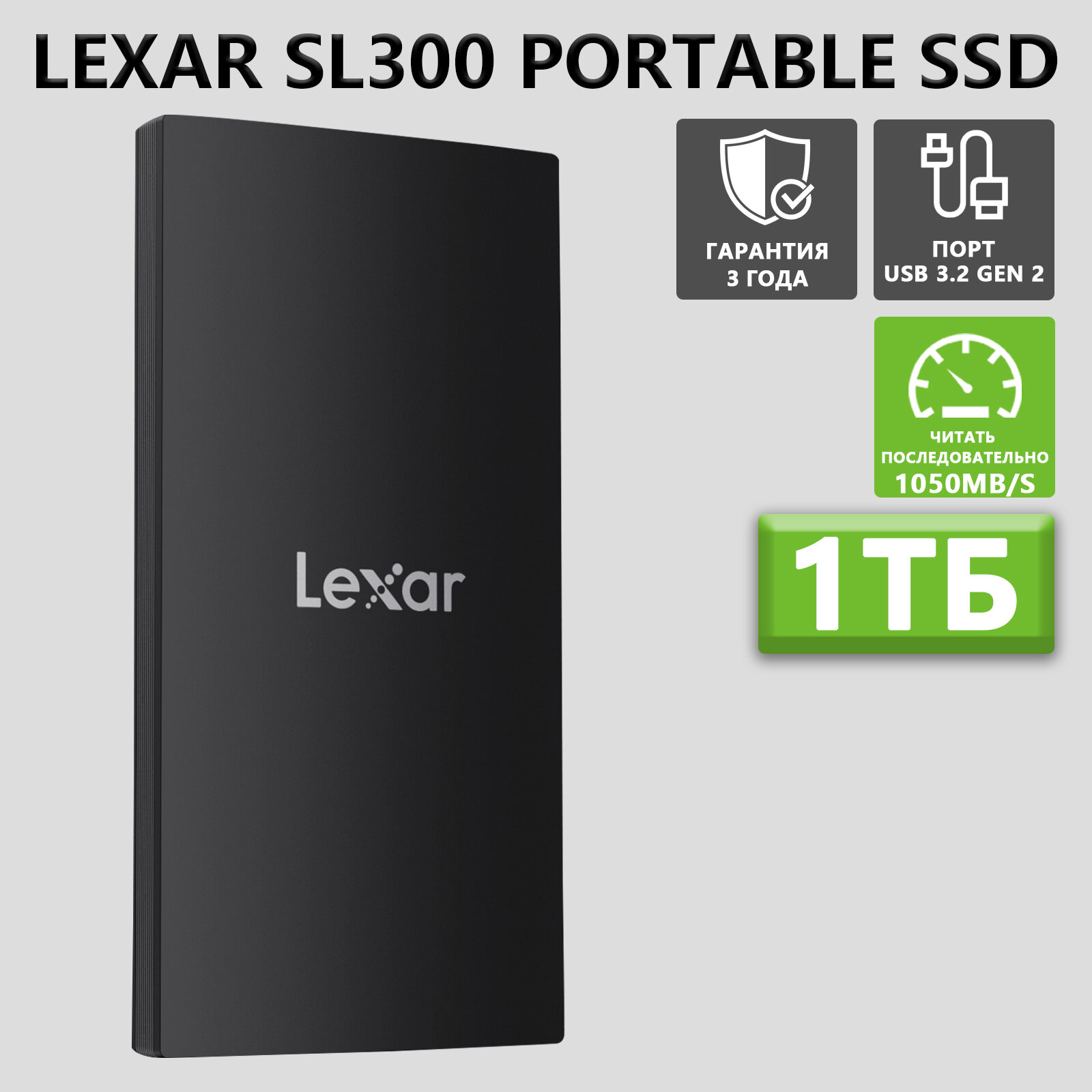 Портативный SSD-накопитель Lexar "SL300", 1ТБ, USB 3.2, R/W 1050/1000 МБ/с защита от ударов, IP54, черный