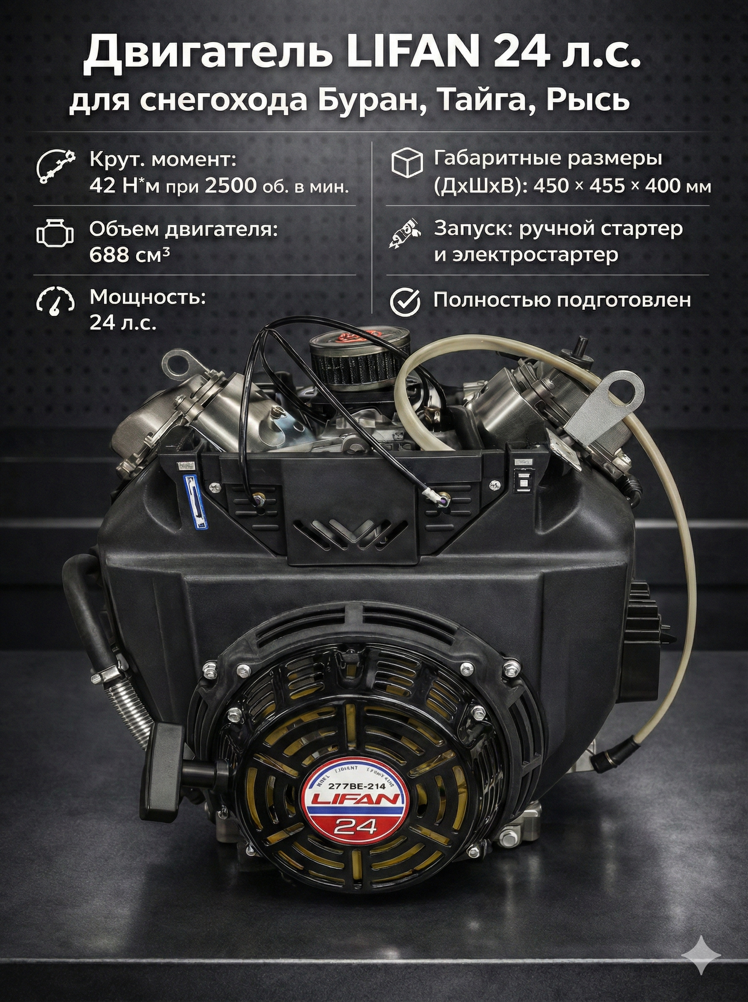 Двигатель Lifan 24 л. с. для снегохода Буран, Тайга, Рысь