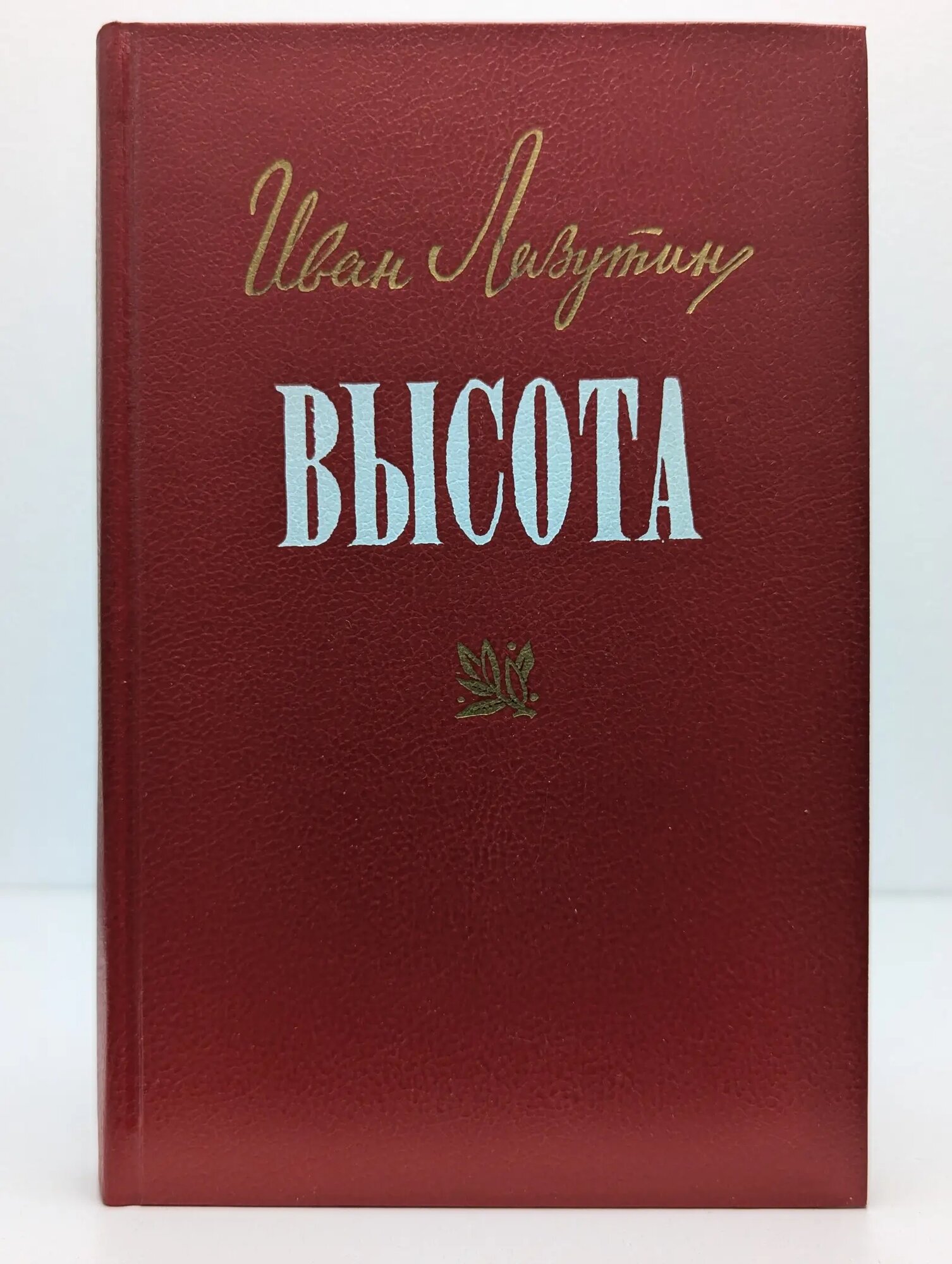 Высота Лазутин Иван Георгиевич 1990