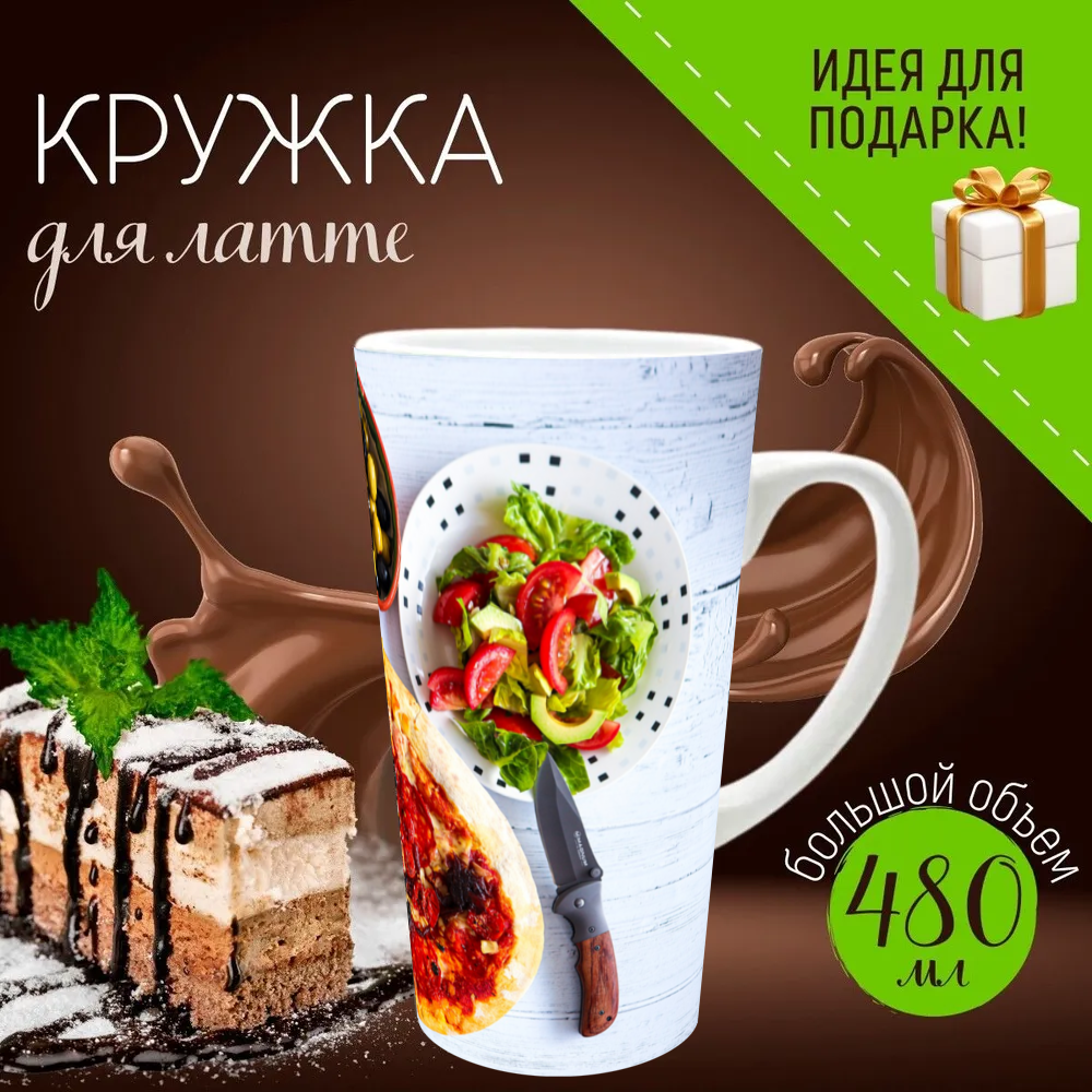 Кружка латте керамическая большая для чая и кофе с прикольным принтом "Пицца, оливки, салат" 500 мл.