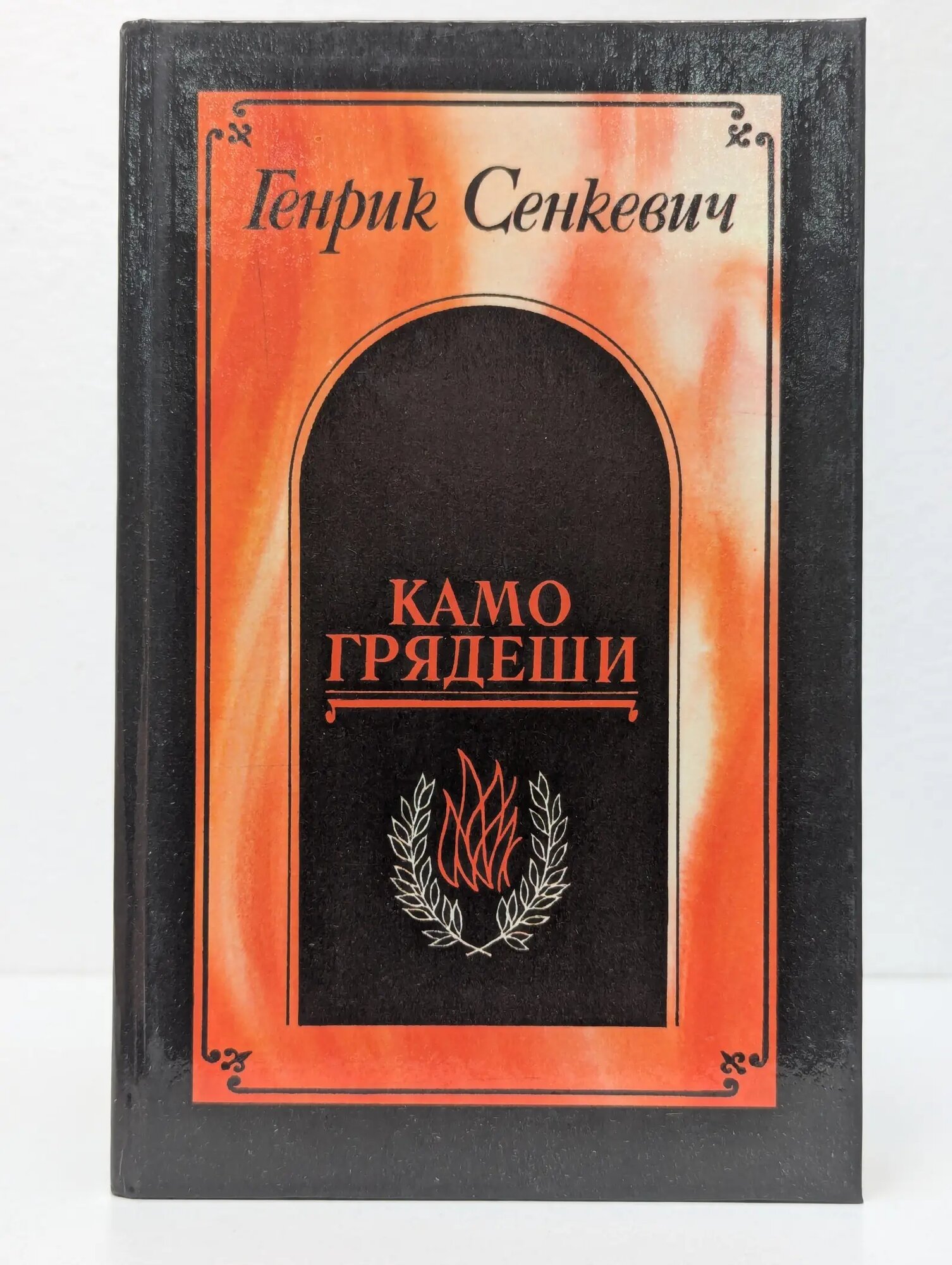 Камо грядеши. Ганя. В прериях Сенкевич Генрик 1990