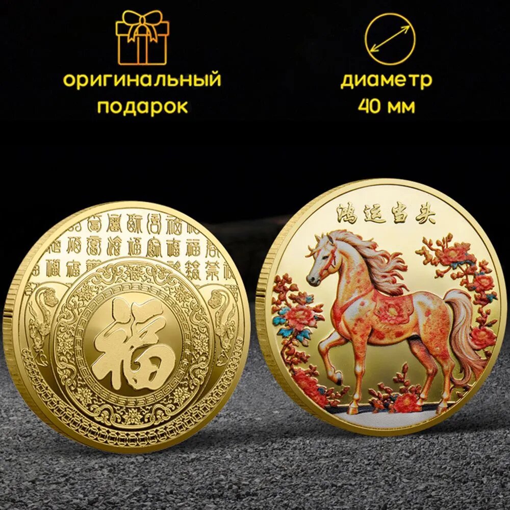 1 памятная монета, Монета памяти о богатстве и богатстве лошадей