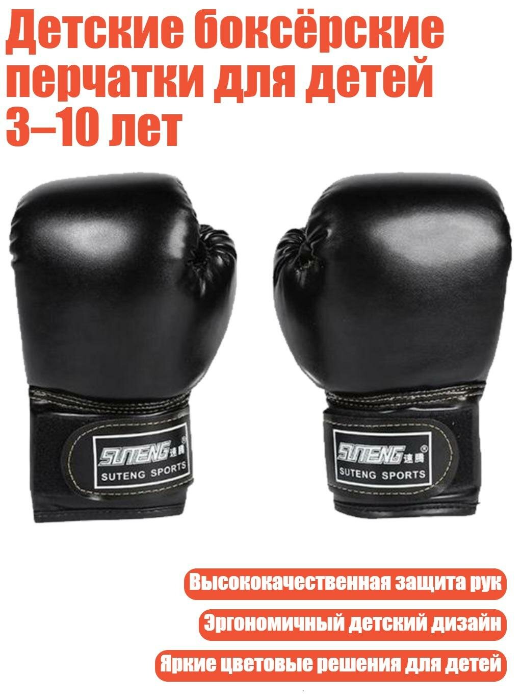 Детские боксёрские перчатки для детей 3–10 лет, Черный