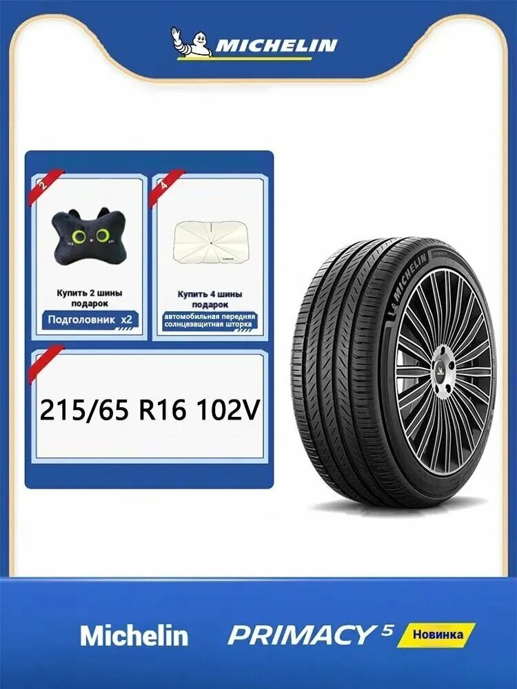 MICHELIN PRIMACY 5 Шины летние 215/65 R16 102V