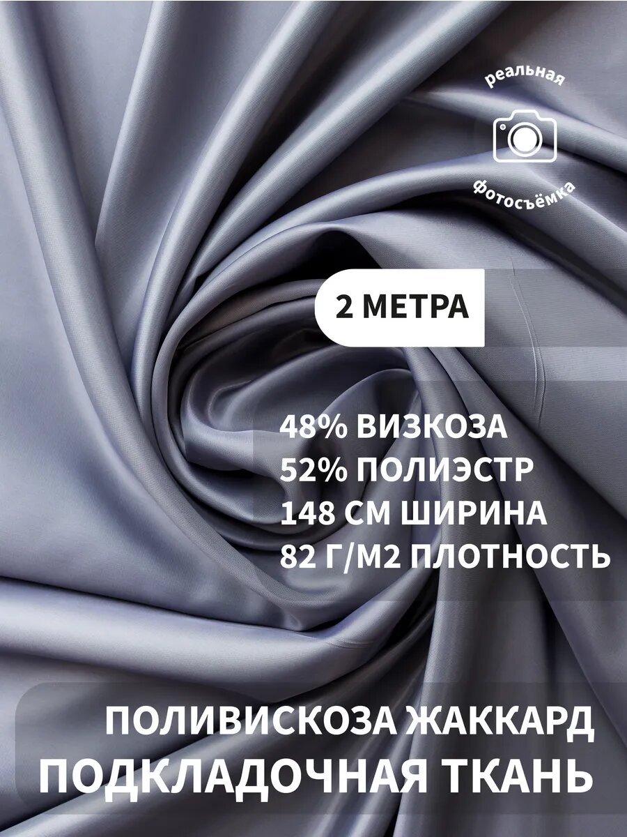 Подкладочная ткань жаккард, подкладка для одежды, жакетов, пальто и костюмов, 48% вискоза, 52% полиэстер, 82 г/м²