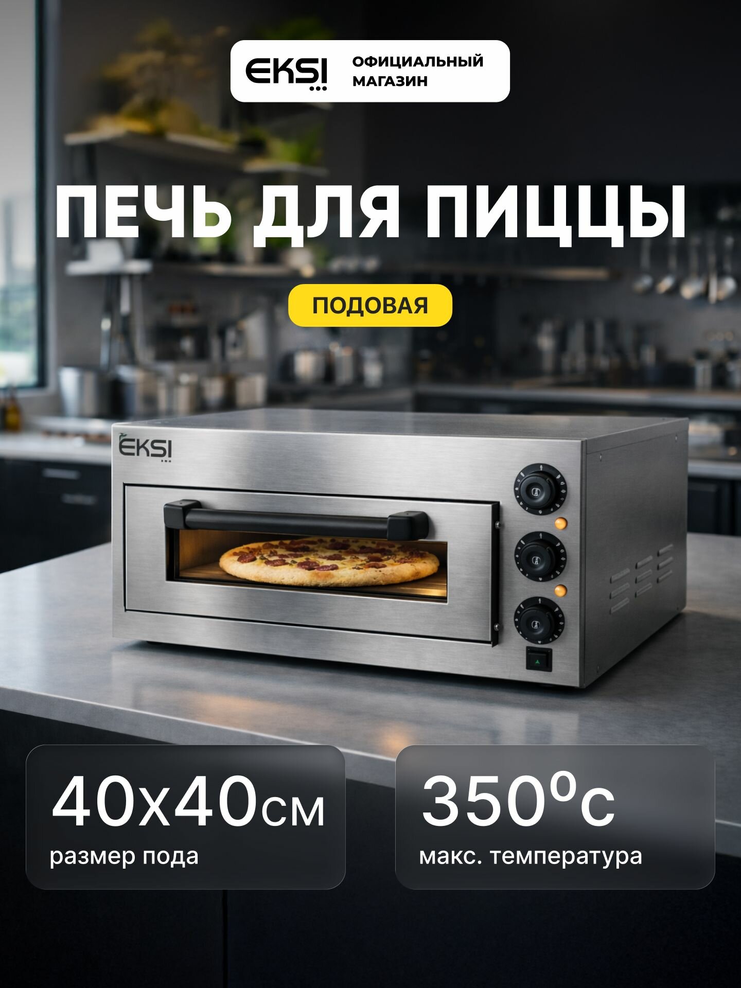 Печь для пиццы EKSI EPO-1, профессиональная электрическая подовая, 2000 Вт, размер пода 400 400 мм