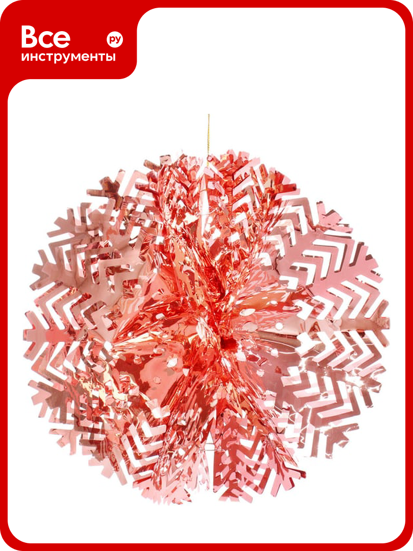 Украшение фольгированное Серпантин "Снежный шар" d-30 см, Розовое золото