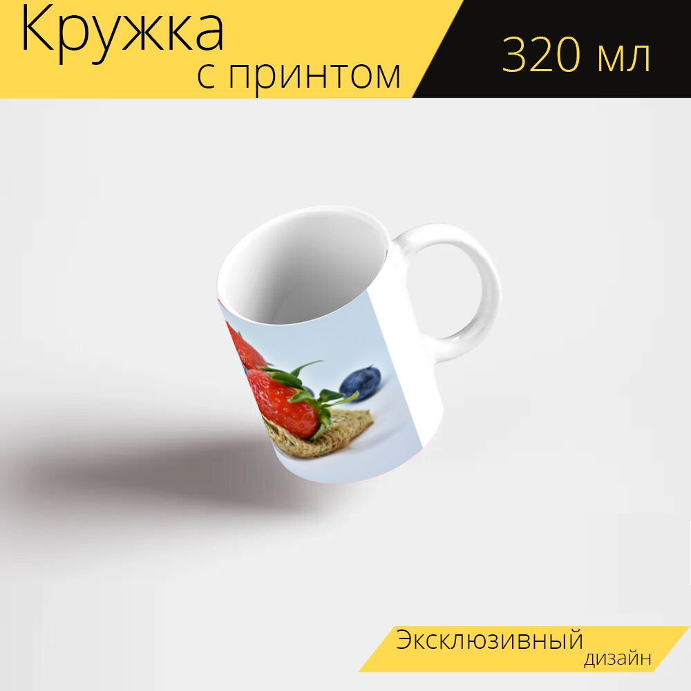 Кружка с рисунком, принтом "Клубника, черника, фрукты" 320 мл.