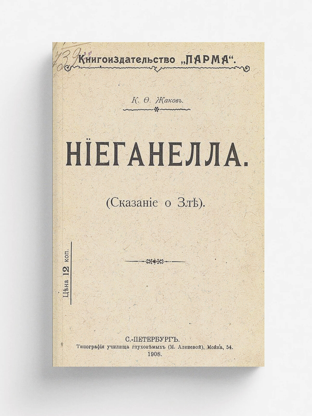Ниеганелла (Сказание о зле)