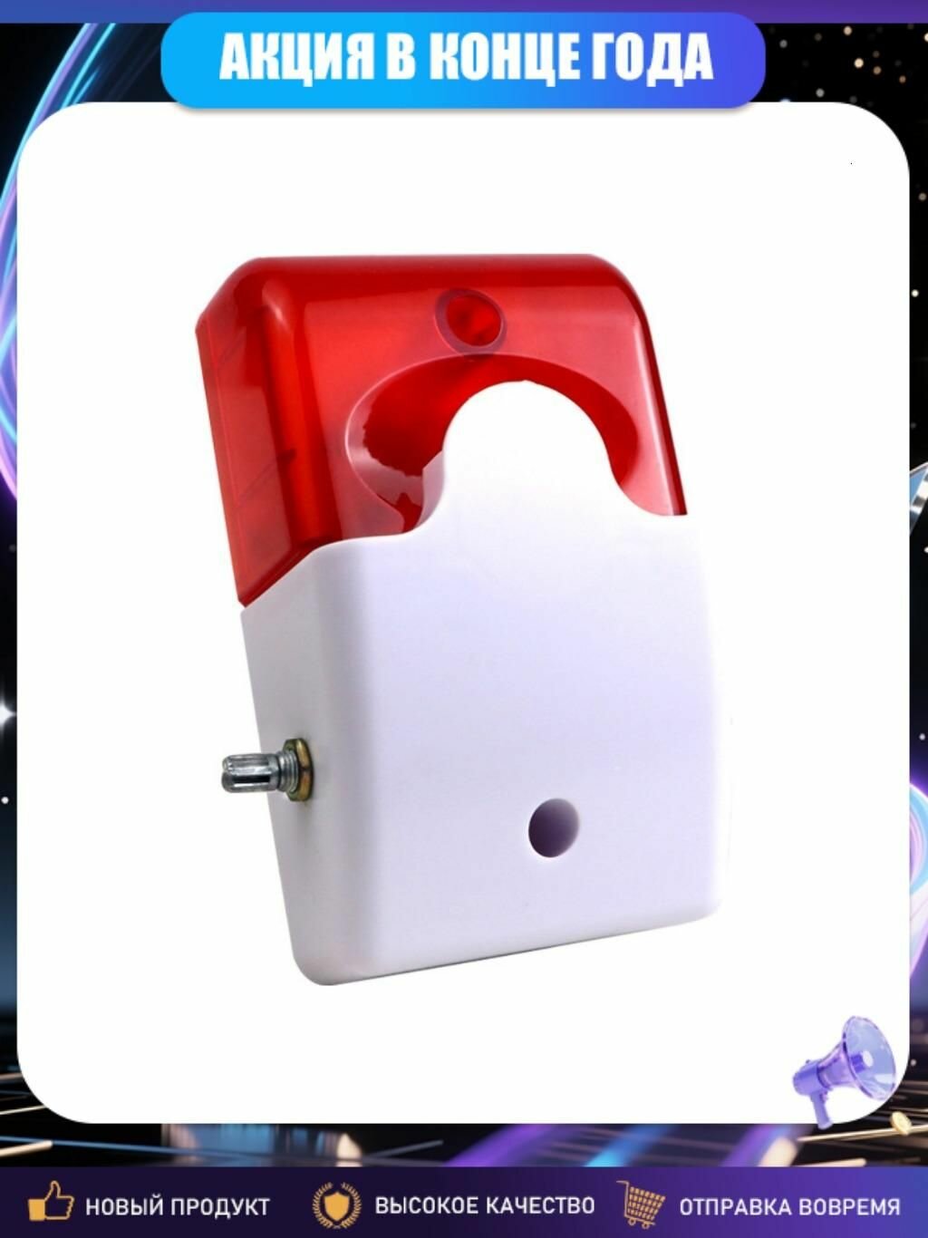 Сигнализация с сиреной 110дБ и стробоскопом