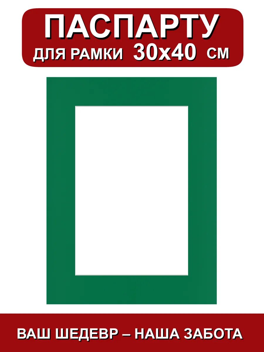Паспарту для рамки 30х40 см. зеленый клевер