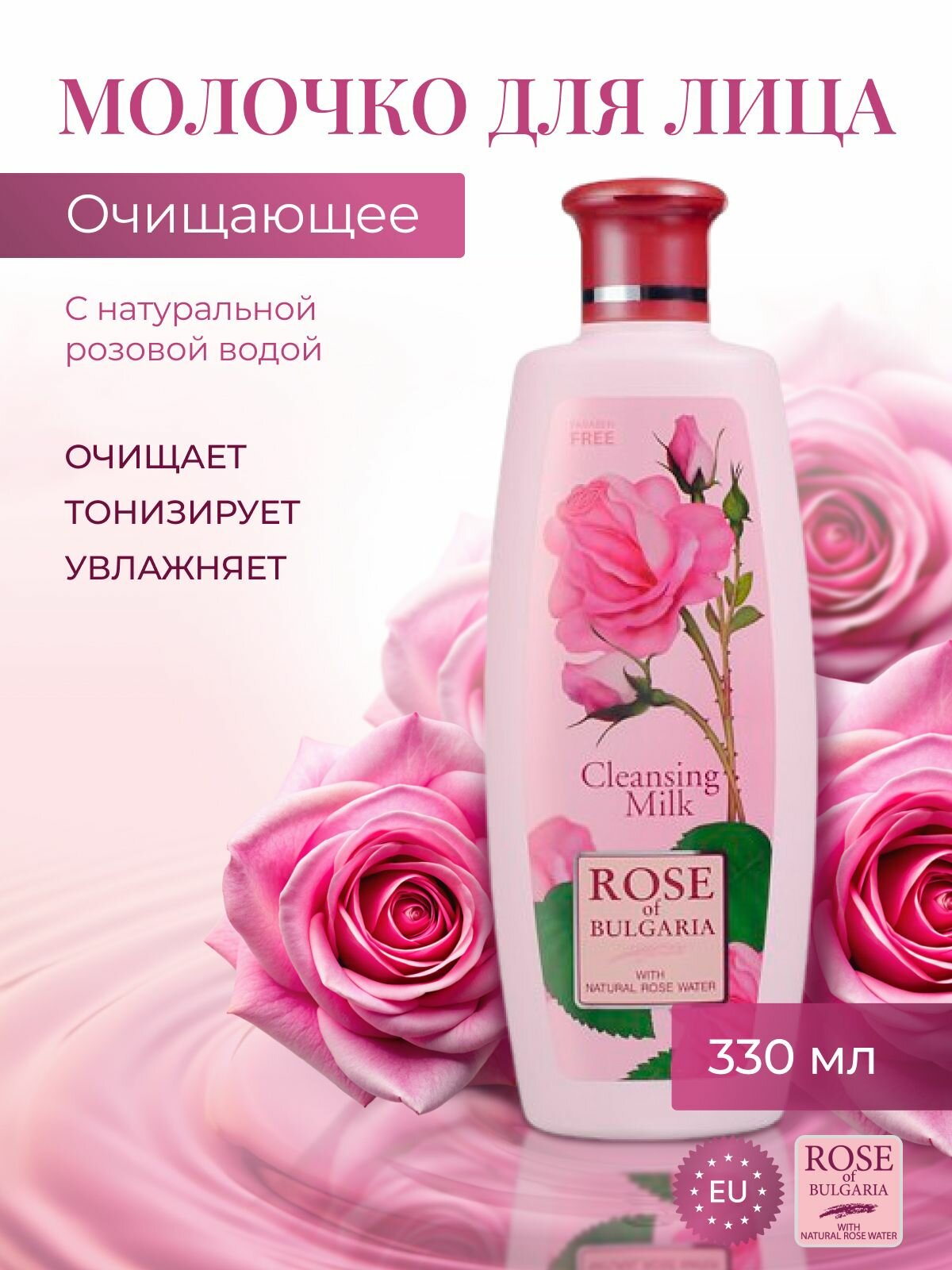 Молочко увлажняющее для снятия макияжа с лица и глаз Rose of Bulgaria, 330 мл