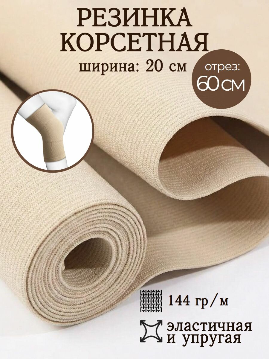 Резинка широкая для одежды / шитья, Ш-20см, цв. бежевый, отрез 60 см