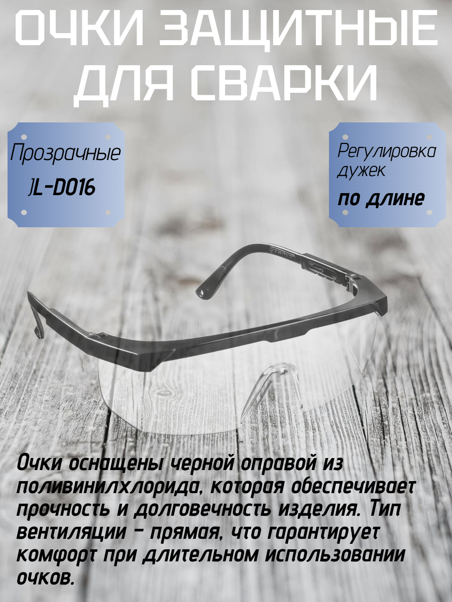 Очки защитные JL-D016 прозрачные с чёрной оправой Профессионал