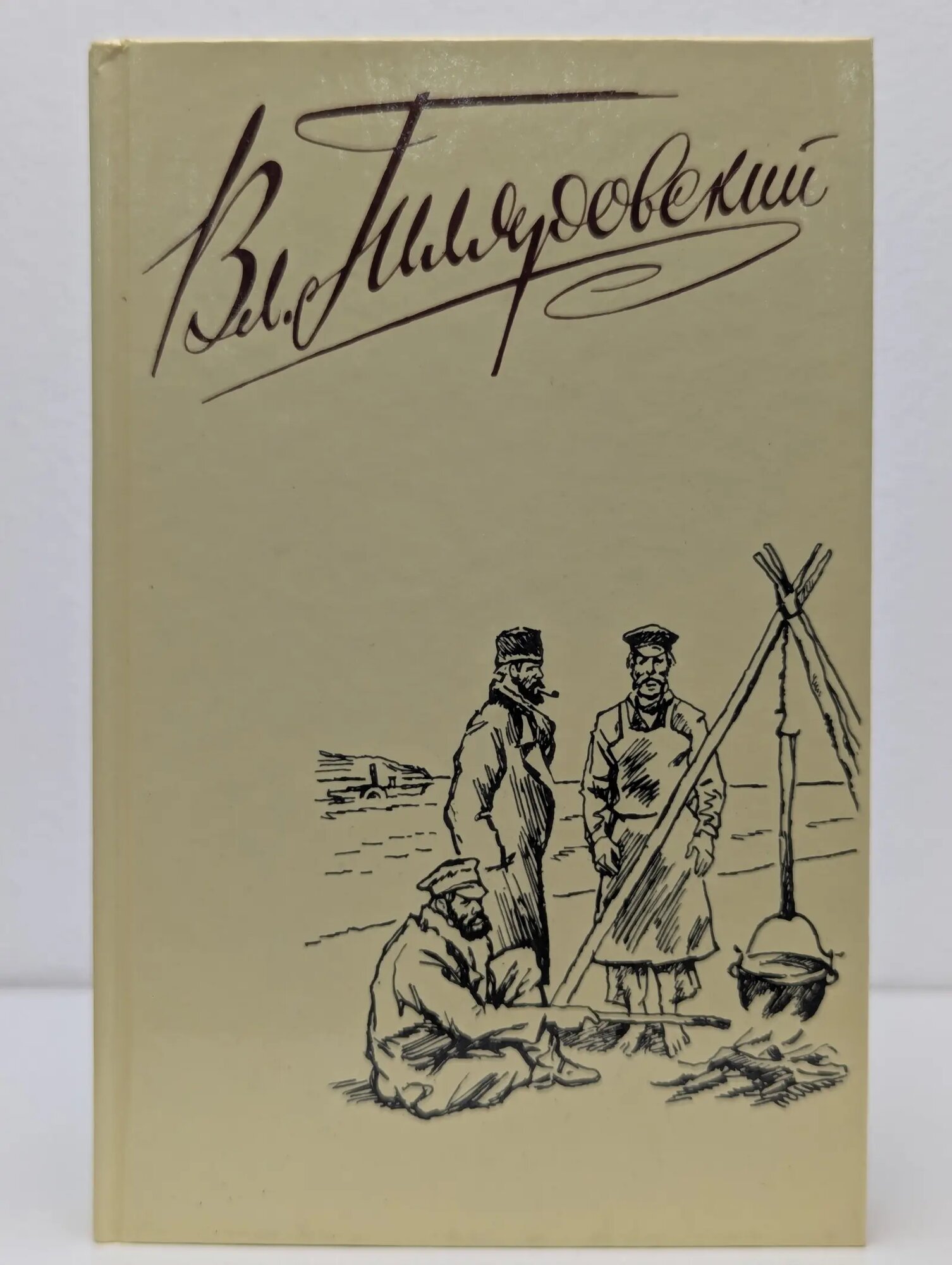 Владимир Гиляровский. Сочинения в 4 томах. Том 1 Гиляровский Владимир Алексеевич 1989