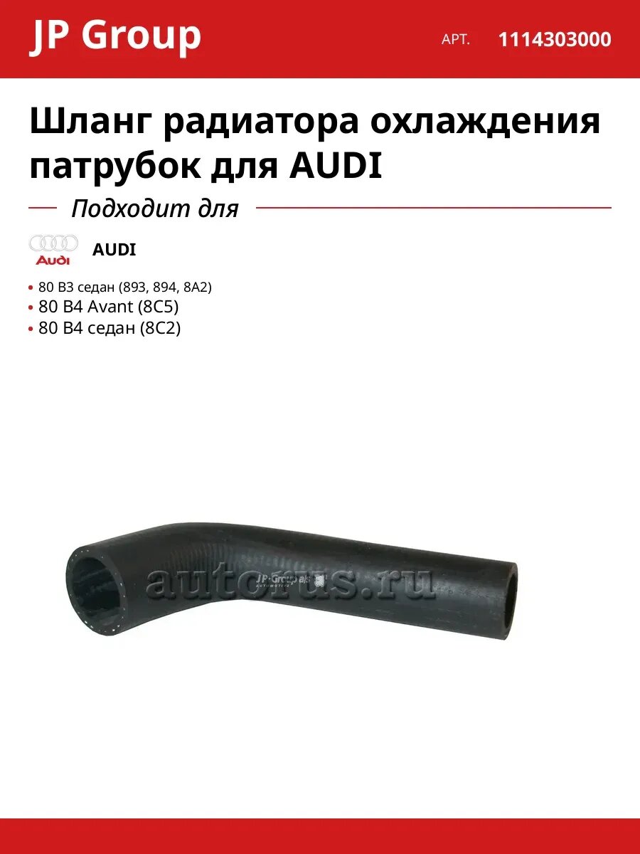 Шланг радиатора охлаждения патрубок для AUDI