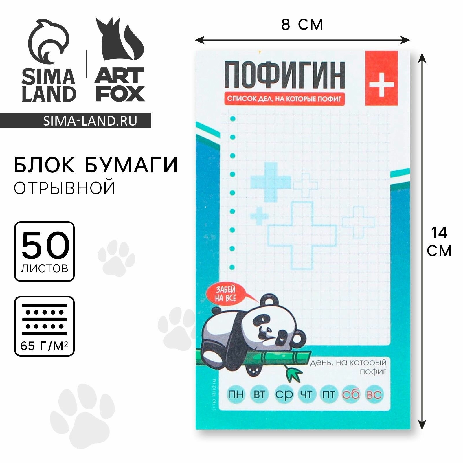 Блок бумаги с отрывными листами 14 х 8 см, 50 листов, «Пофигин», для записей, универсальный подарок
