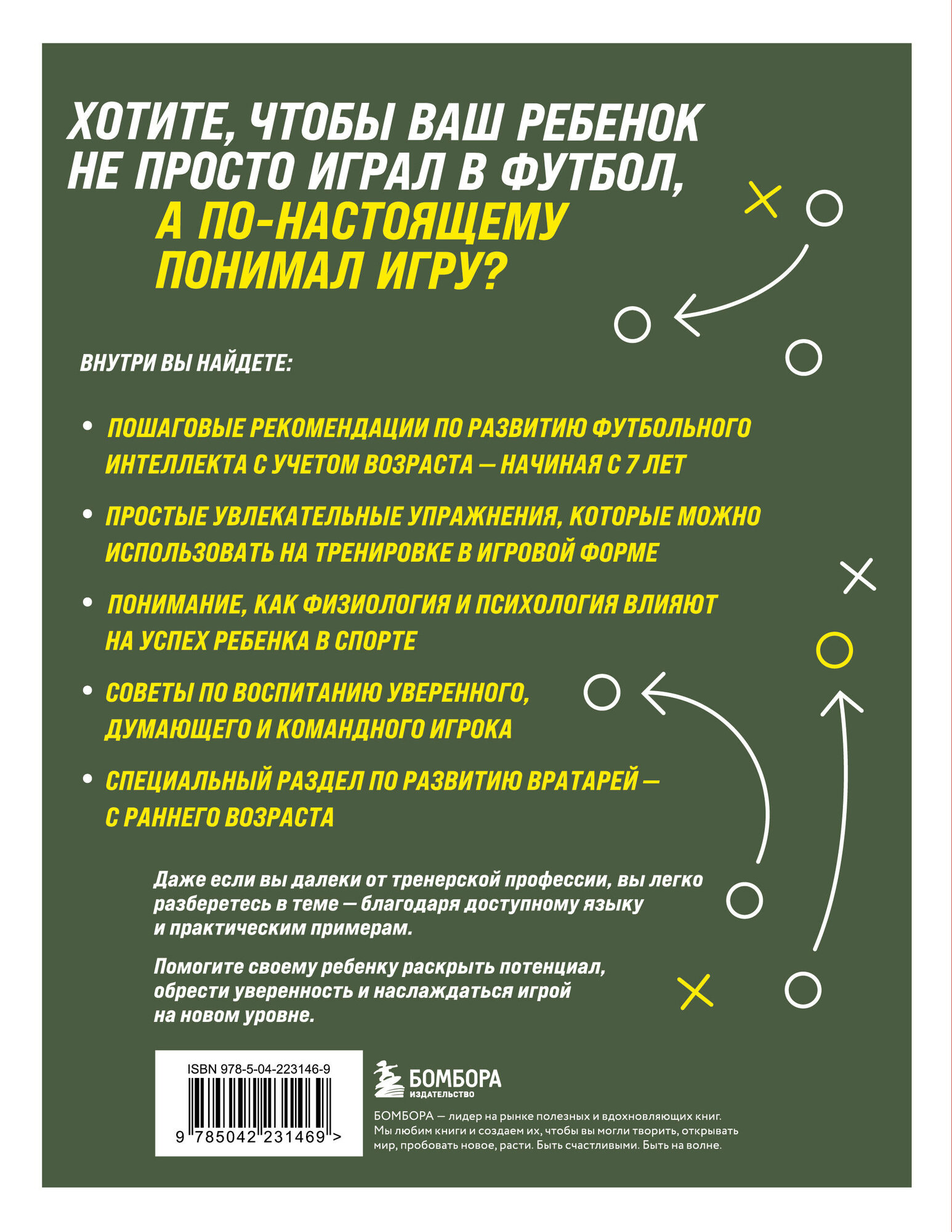 Книга "Как вырастить умного и креативного футболиста. Пошаговое руководство по развитию футбольного мышлени"