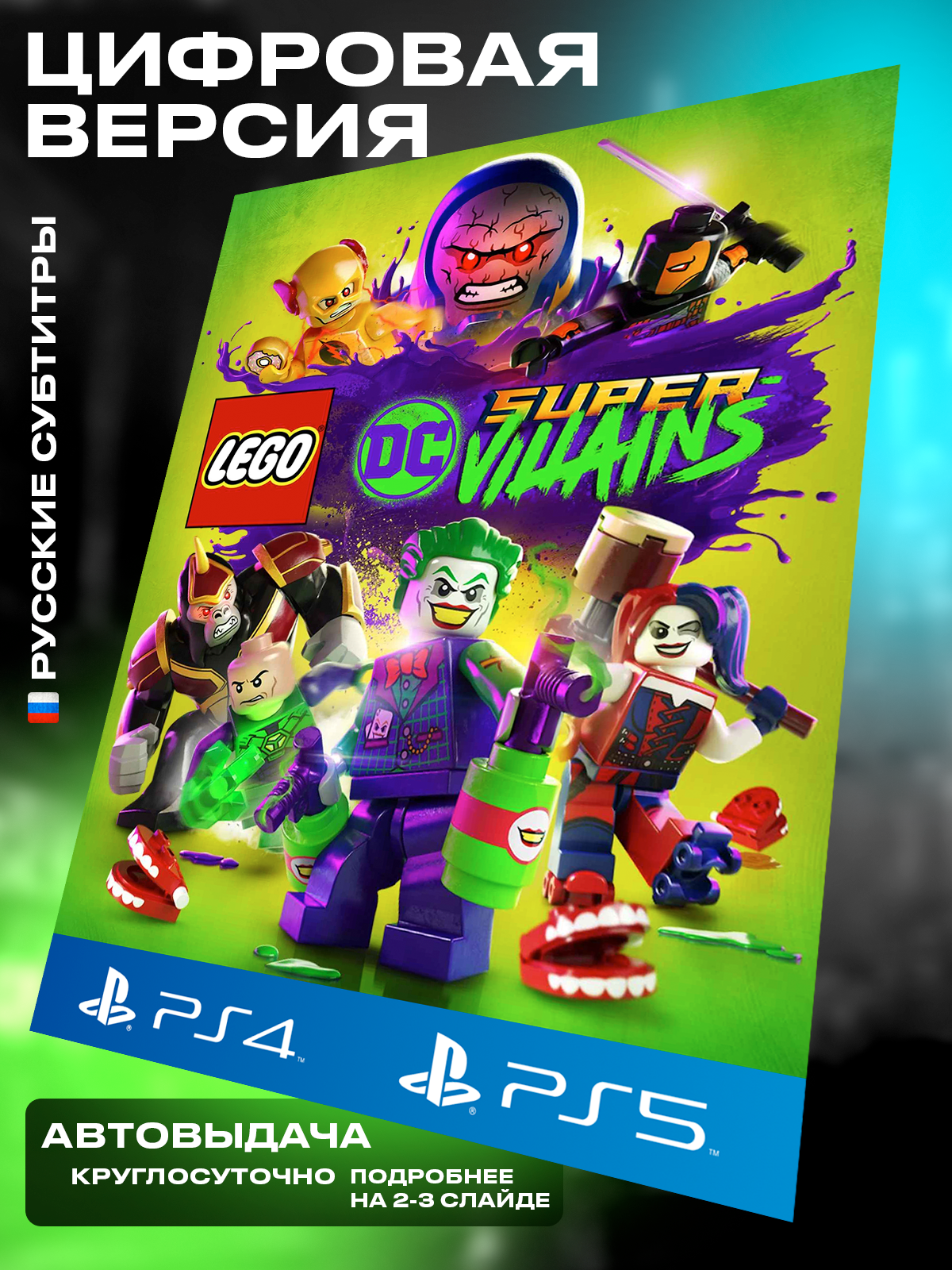 Игра LEGO Суперзлодеи DC для Playstation 4 5 Standard Edition Цифровая версия