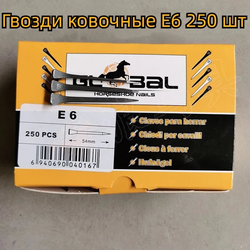 Гвозди ковочные E6, 54 мм, 250 шт