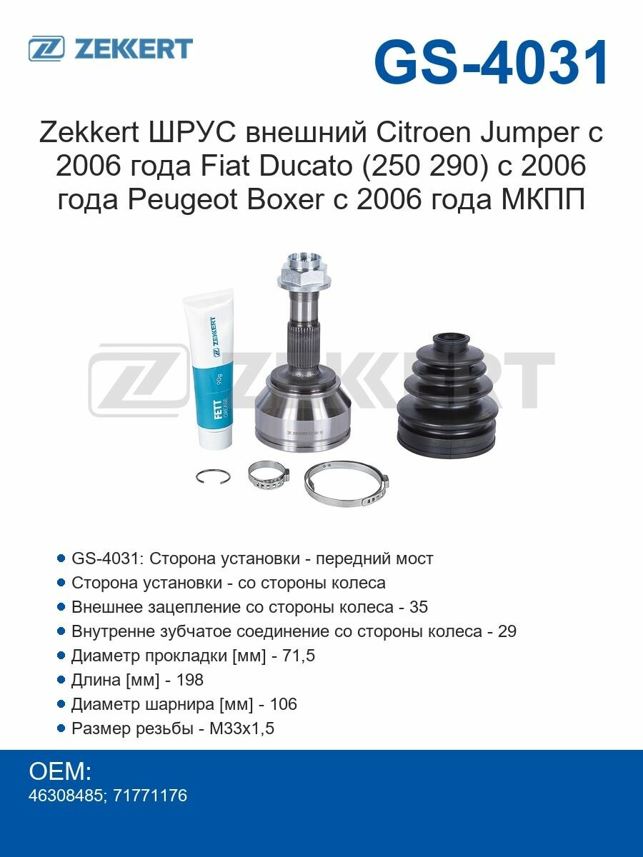 Zekkert ШРУС внешний Citroen Jumper с 2006 года Fiat Ducato (250 290) с 2006 года Peugeot Boxer с 2006 года МКПП