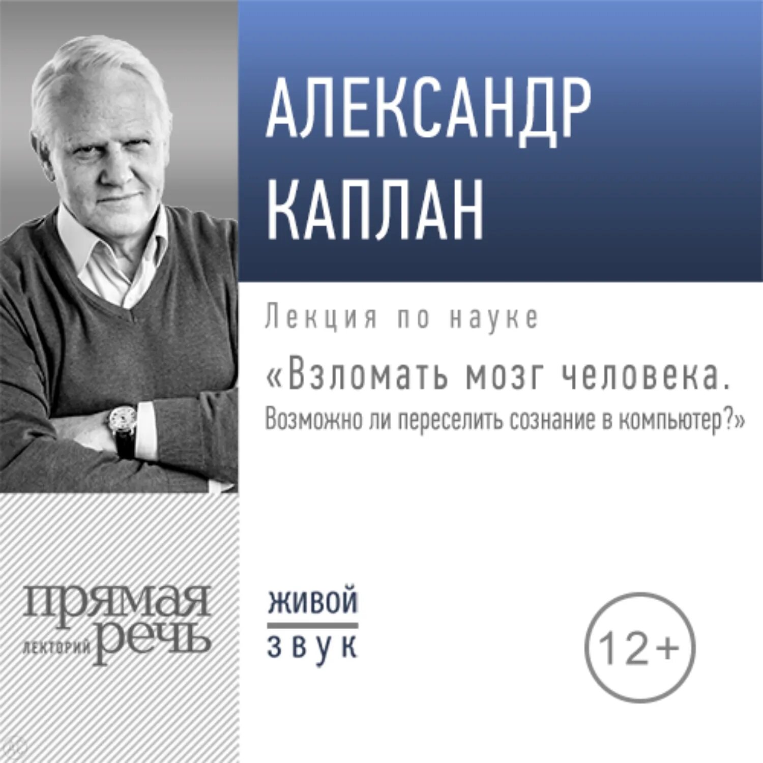 Лекция «Взломать мозг человека. Возможно ли переселить сознание в компьютер» [Аудиокнига]
