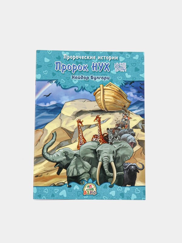 Книга детская Пророк Нух. Пророческие истории. Книжка для детей. Детям об Истории Ислама