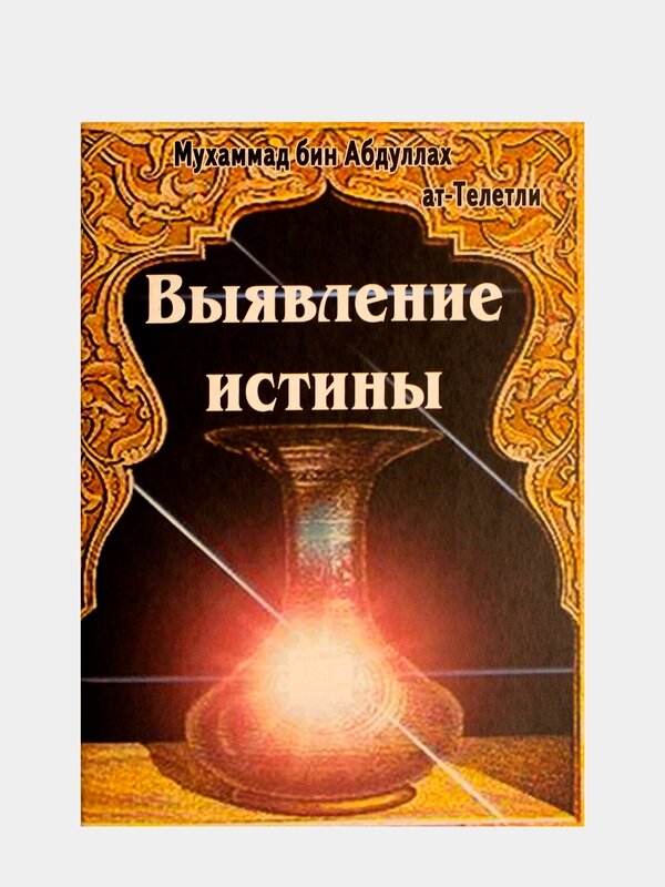 Выявление истины. Издательский дом Рисалат (Мухаммад бину Абдуллах ат-Телетли)