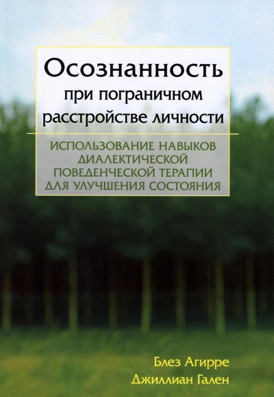 Осознанность при пограничном расстройстве личности. Использование навыков диалектическо. (Агирре Б, Гален Дж)