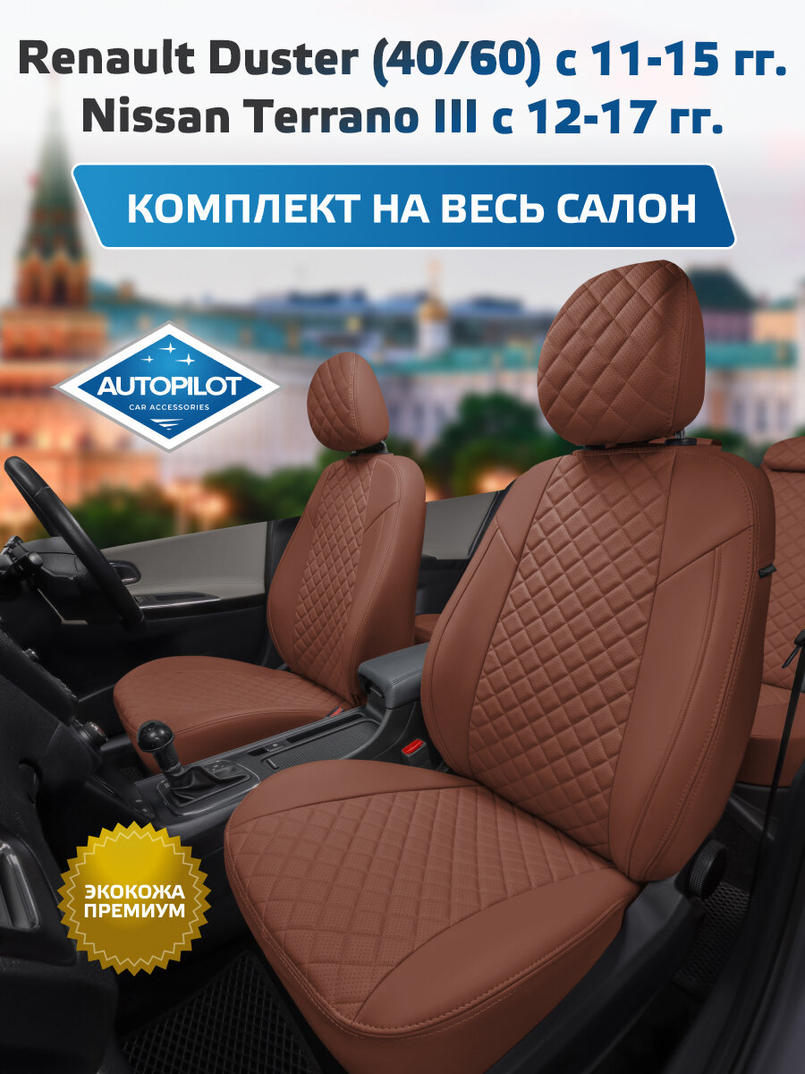 Комплект авточехлов "Автопилот" Renault Duster (40/60) с 11-15г. / Nissan Terrano III с 12-17г. (с подушками безопасности в спинках) Экокожа ромб (Коричневый + Коричневый)