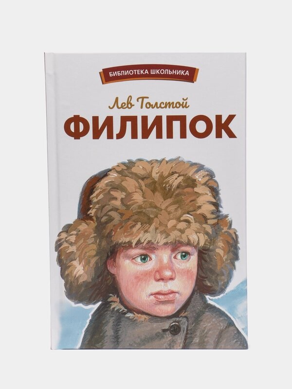 Филипок Льва Толстого. Библиотека школьника
