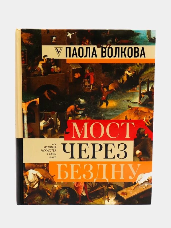 Мост через бездну: полная энциклопедия всех направлений и художников