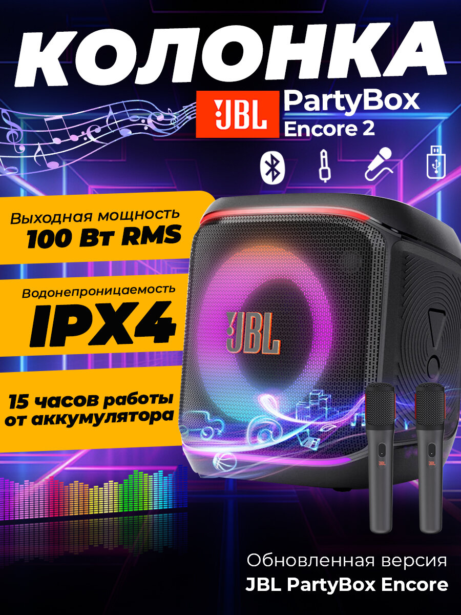 Портативная акустика JBL Partybox Encore 2 с микрофоном, 100Вт, черный